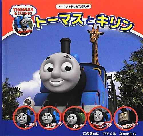トーマスのテレビえほん1 トーマスとキリン (きかんしゃトーマスの本)【 ご注文確定のタイミングについて 】 商品は他サイトでも販売しているため、在庫反映にタイムラグが生じる場合がございます。入れ違いで完売となった際は、速やかにメールでご連...