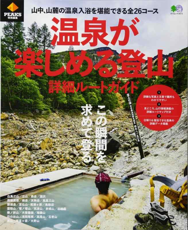 PEAKS特別編集 温泉が楽しめる登山 詳細ルートガイド (エイムック 3473)【 ご注文確定のタイミングについて 】 商品は他サイトでも販売しているため、在庫反映にタイムラグが生じる場合がございます。入れ違いで完売となった際は、速やかに...