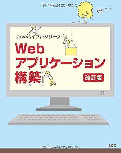 Webアプリケーション構築 改訂版 (SCC Books 399 Javaバイブルシリーズ)【 ご注文確定のタイミングについて 】 商品は他サイトでも販売しているため、在庫反映にタイムラグが生じる場合がございます。入れ違いで完売となった際は...