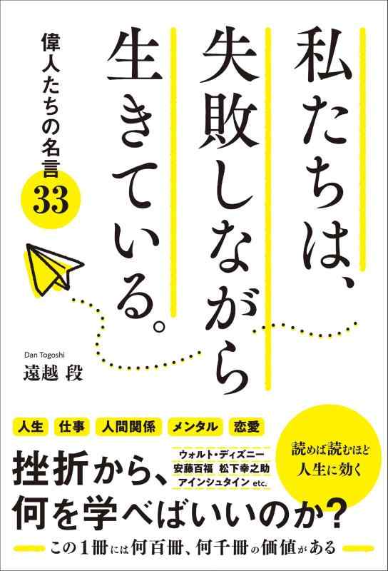 偉人達の名言33 私たちは、失敗しながら生きている。【 ご注文確定のタイミングについて 】 商品は他サイトでも販売しているため、在庫反映にタイムラグが生じる場合がございます。入れ違いで完売となった際は、速やかにメールでご連絡の上、キャンセル...