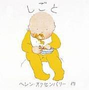 しごと (ヘレン・オクセンバリーのあかちゃんのえほん)【 ご注文確定のタイミングについて 】 商品は他サイトでも販売しているため、在庫反映にタイムラグが生じる場合がございます。入れ違いで完売となった際は、速やかにメールでご連絡の上、キャンセ...