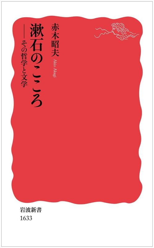 漱石のこころ――その哲学と文学 (岩波新書)【 ご注文確定のタイミングについて 】 商品は他サイトでも販売しているため、在庫反映にタイムラグが生じる場合がございます。入れ違いで完売となった際は、速やかにメールでご連絡の上、キャンセルのお手続...