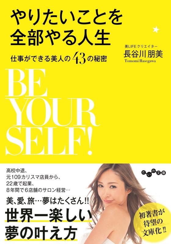 やりたいことを全部やる人生~仕事ができる美人の43の秘密~ (だいわ文庫)【 ご注文確定のタイミングについて 】 商品は他サイトでも販売しているため、在庫反映にタイムラグが生じる場合がございます。入れ違いで完売となった際は、速やかにメールで...