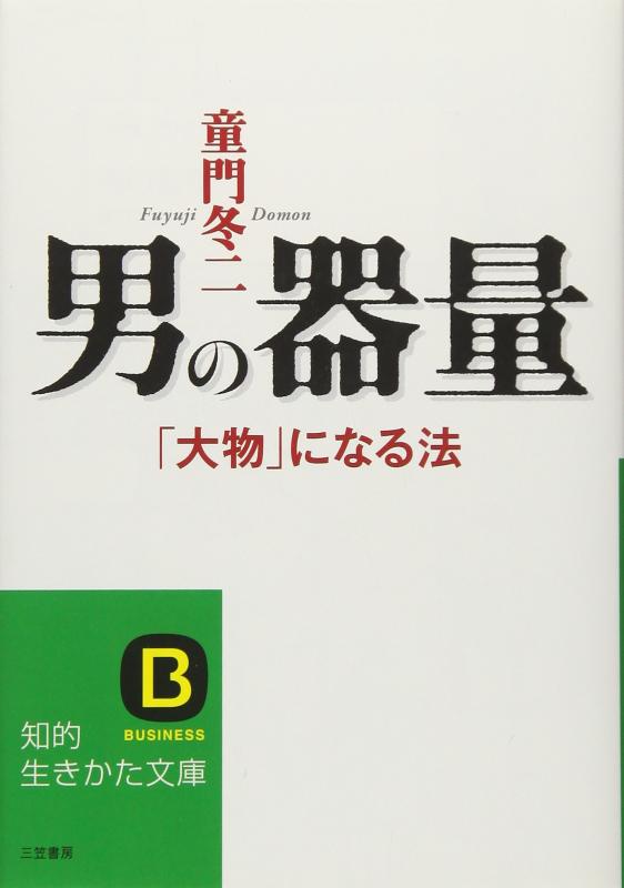 男の器量 (知的生きかた文庫 と 2-8)【 ご注文確定のタイミングについて 】 商品は他サイトでも販売しているため、在庫反映にタイムラグが生じる場合がございます。入れ違いで完売となった際は、速やかにメールでご連絡の上、キャンセルのお手続き...