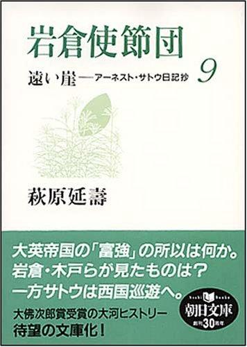 岩倉使節団 遠い崖9 アーネスト・サトウ日記抄 (朝日文庫 は 29-9)【 ご注文確定のタイミングについて 】 商品は他サイトでも販売しているため、在庫反映にタイムラグが生じる場合がございます。入れ違いで完売となった際は、速やかにメールで...