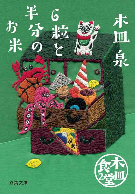 木皿食堂2 6粒と半分のお米 (双葉文庫)【 ご注文確定のタイミングについて 】 商品は他サイトでも販売しているため、在庫反映にタイムラグが生じる場合がございます。入れ違いで完売となった際は、速やかにメールでご連絡の上、キャンセルのお手続き...