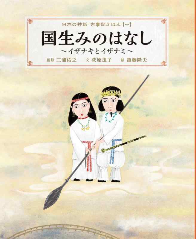 国生みのはなし~イザナキとイザナミ~: 日本の神話 古事記えほん【一】【 ご注文確定のタイミングについて 】 商品は他サイトでも販売しているため、在庫反映にタイムラグが生じる場合がございます。入れ違いで完売となった際は、速やかにメールでご連...