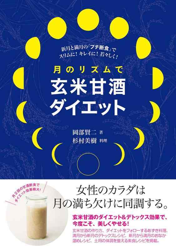 月のリズムで玄米甘酒ダイエット　新月と満月の「プチ断食」でスリムにキレイに若々しく【 ご注文確定のタイミングについて 】 商品は他サイトでも販売しているため、在庫反映にタイムラグが生じる場合がございます。入れ違いで完売となった際は、速やかに...