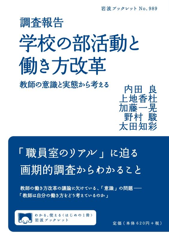 調査報告 学校の部活動と働き方改革――教師の意識と実態から考える (岩波ブックレット)【 ご注文確定のタイミングについて 】 商品は他サイトでも販売しているため、在庫反映にタイムラグが生じる場合がございます。入れ違いで完売となった際は、速や...