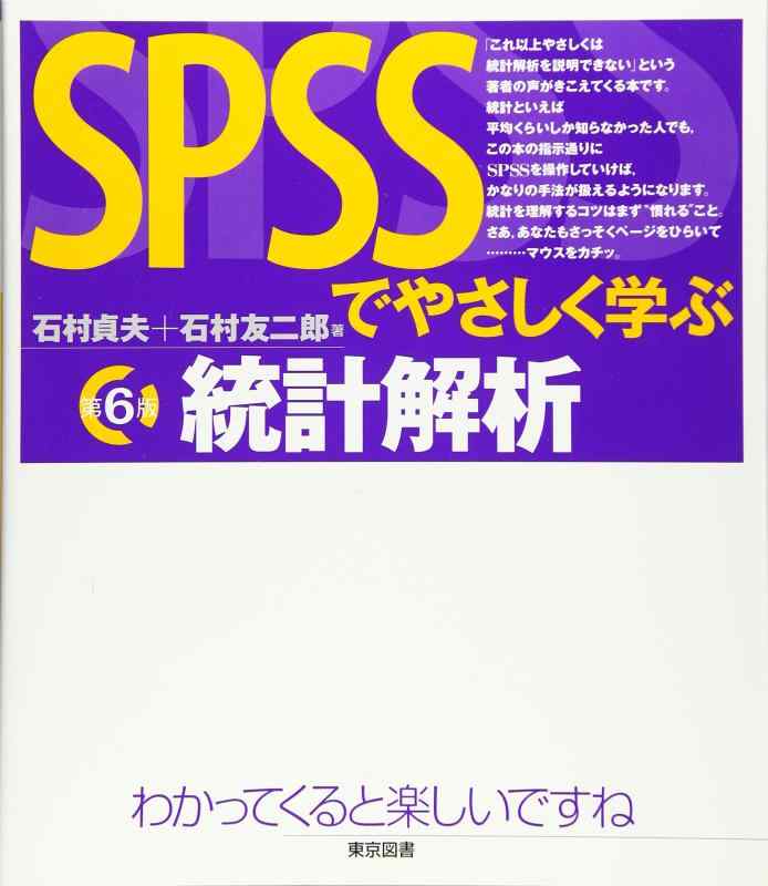 SPSSでやさしく学ぶ統計解析　第6版【 ご注文確定のタイミングについて 】 商品は他サイトでも販売しているため、在庫反映にタイムラグが生じる場合がございます。入れ違いで完売となった際は、速やかにメールでご連絡の上、キャンセルのお手続きをさ...