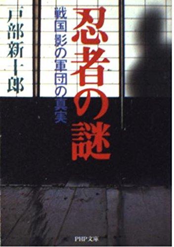 忍者の謎: 戦国影の軍団の真実 (PHP文庫 と 5-6)【 ご注文確定のタイミングについて 】 商品は他サイトでも販売しているため、在庫反映にタイムラグが生じる場合がございます。入れ違いで完売となった際は、速やかにメールでご連絡の上、キャ...