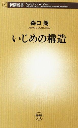 いじめの構造 (新潮新書 219)【 ご注文確定のタイミングについて 】 商品は他サイトでも販売しているため、在庫反映にタイムラグが生じる場合がございます。入れ違いで完売となった際は、速やかにメールでご連絡の上、キャンセルのお手続きをさせて...