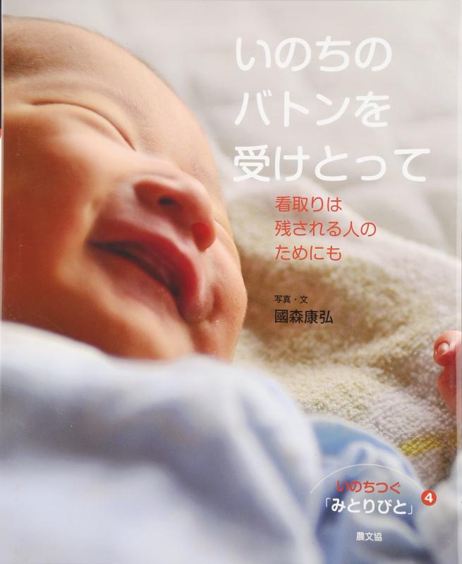 いのちのバトンを受けとって―看取りは残される人のためにも (いのちつぐ「みとりびと」)【 ご注文確定のタイミングについて 】 商品は他サイトでも販売しているため、在庫反映にタイムラグが生じる場合がございます。入れ違いで完売となった際は、速や...