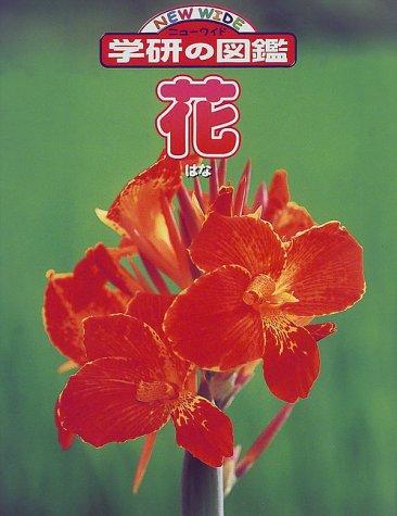 花 (ニューワイド学研の図鑑)【 ご注文確定のタイミングについて 】 商品は他サイトでも販売しているため、在庫反映にタイムラグが生じる場合がございます。入れ違いで完売となった際は、速やかにメールでご連絡の上、キャンセルのお手続きをさせていた...