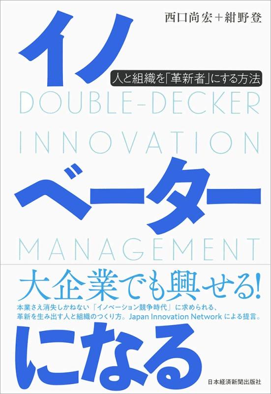 イノベーターになる 人と組織を「革新者」にする方法【 ご注文確定のタイミングについて 】 商品は他サイトでも販売しているため、在庫反映にタイムラグが生じる場合がございます。入れ違いで完売となった際は、速やかにメールでご連絡の上、キャンセルの...