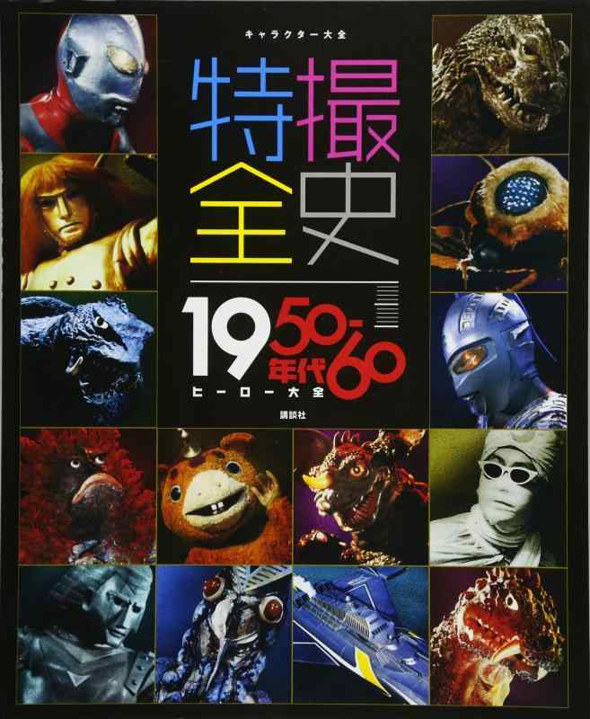 キャラクター大全 特撮全史 1950~60年代ヒーロー大全【 ご注文確定のタイミングについて 】 商品は他サイトでも販売しているため、在庫反映にタイムラグが生じる場合がございます。入れ違いで完売となった際は、速やかにメールでご連絡の上、キャ...
