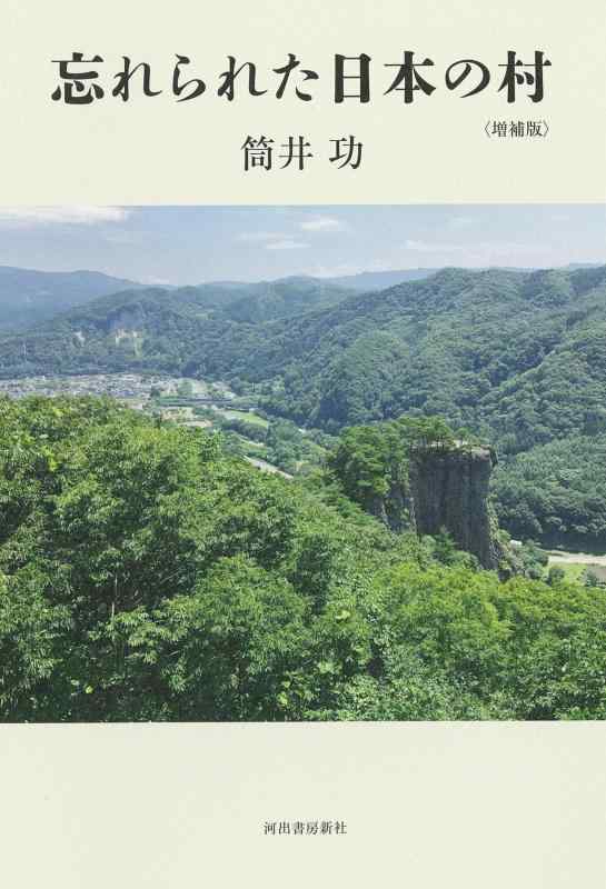 忘れられた日本の村 増補版【 ご注文確定のタイミングについて 】 商品は他サイトでも販売しているため、在庫反映にタイムラグが生じる場合がございます。入れ違いで完売となった際は、速やかにメールでご連絡の上、キャンセルのお手続きをさせていただき...