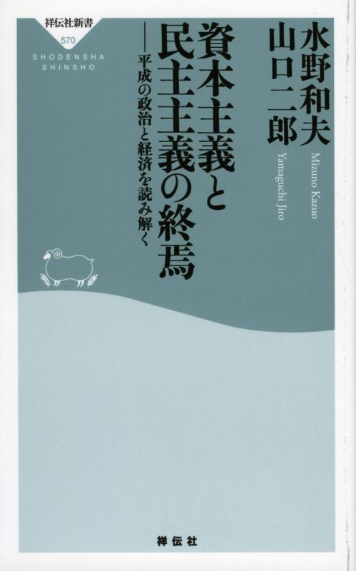 資本主義と民主主義の終焉――平成の政治と経済を読み解く (祥伝社新書)【 ご注文確定のタイミングについて 】 商品は他サイトでも販売しているため、在庫反映にタイムラグが生じる場合がございます。入れ違いで完売となった際は、速やかにメールでご連...