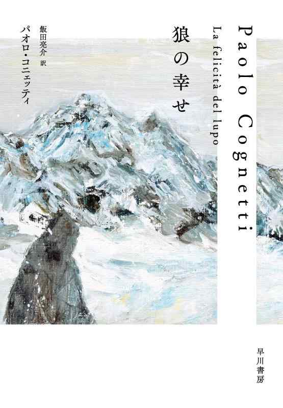 狼の幸せ【 ご注文確定のタイミングについて 】 商品は他サイトでも販売しているため、在庫反映にタイムラグが生じる場合がございます。入れ違いで完売となった際は、速やかにメールでご連絡の上、キャンセルのお手続きをさせていただきます。 【 ご購入...