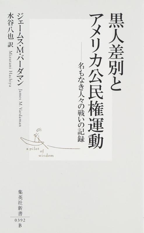 黒人差別とアメリカ公民権運動 ―名もなき人々の戦いの記録 (集英社新書)【 ご注文確定のタイミングについて 】 商品は他サイトでも販売しているため、在庫反映にタイムラグが生じる場合がございます。入れ違いで完売となった際は、速やかにメールでご...