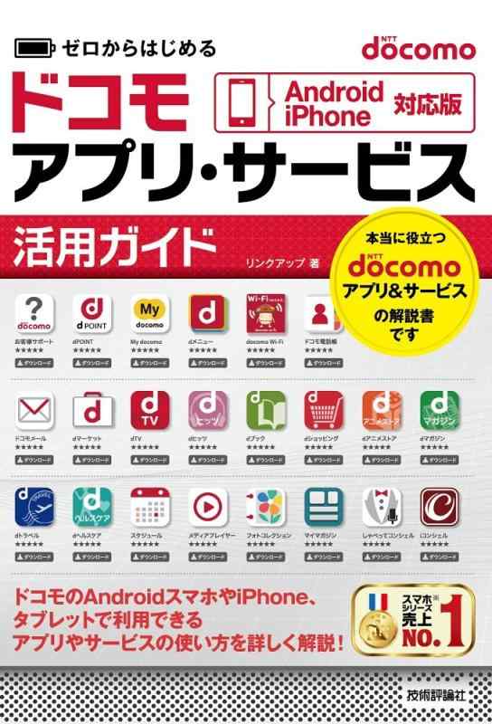 ゼロからはじめる docomoアプリ・サービス活用ガイド[Android/iPhone対応版]【 ご注文確定のタイミングについて 】 商品は他サイトでも販売しているため、在庫反映にタイムラグが生じる場合がございます。入れ違いで完売となった際...