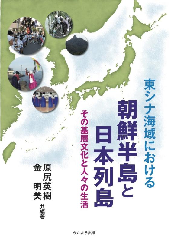 東シナ海域における朝鮮半島と日本列島 ーその基層文化と人々の生活ー【 ご注文確定のタイミングについて 】 商品は他サイトでも販売しているため、在庫反映にタイムラグが生じる場合がございます。入れ違いで完売となった際は、速やかにメールでご連絡の...