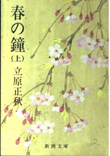 春の鐘 上 (新潮文庫 た 15-15)【 ご注文確定のタイミングについて 】 商品は他サイトでも販売しているため、在庫反映にタイムラグが生じる場合がございます。入れ違いで完売となった際は、速やかにメールでご連絡の上、キャンセルのお手続きを...