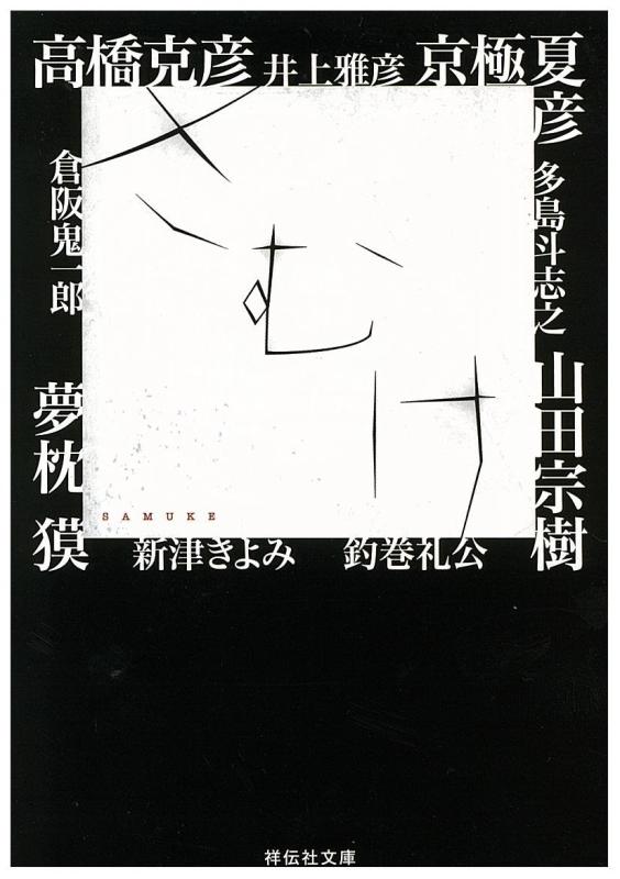 さむけ: ホラ-・アンソロジ- (ノン・ポシェット ん 1-11)【 ご注文確定のタイミングについて 】 商品は他サイトでも販売しているため、在庫反映にタイムラグが生じる場合がございます。入れ違いで完売となった際は、速やかにメールでご連絡の...