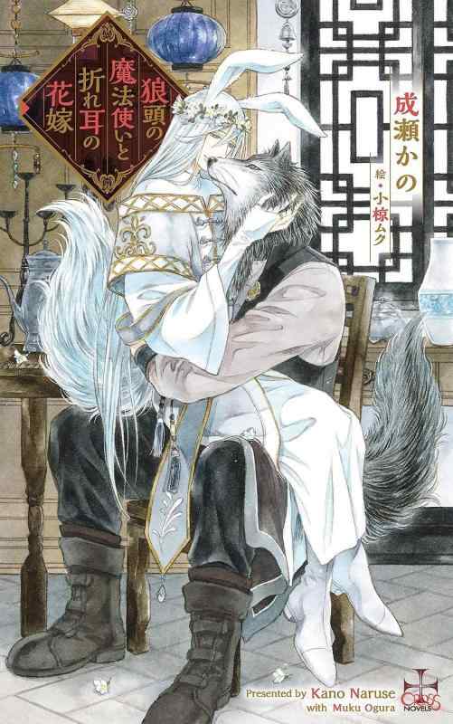 狼頭の魔法使いと折れ耳の花嫁 (CROSS NOVELS)【 ご注文確定のタイミングについて 】 商品は他サイトでも販売しているため、在庫反映にタイムラグが生じる場合がございます。入れ違いで完売となった際は、速やかにメールでご連絡の上、キャ...