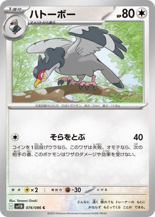 ポケモンカードゲームSV sv11B 拡張パック ブラックボルト ハトーボー C (074/086) | ポケカ 無 1進化ポケモンカードシングルカード収録：ポケモンカードゲーム スカーレット&amp;バイオレット 「ブラックボルト」 カー...