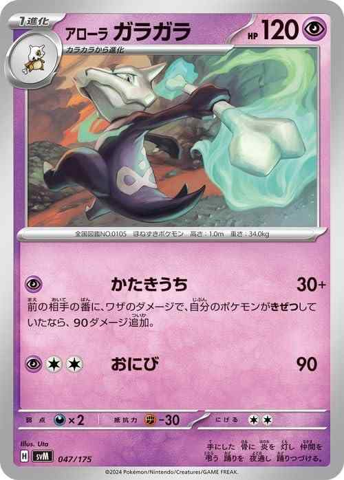 ポケモンカードゲームSV svM スタートデッキGenerations アローラ ガラガラ (047/175) | ポケカ 超 1進化ポケモンカードシングルカード収録：ポケモンカードゲーム スカーレット&amp;バイオレット 「スタートデッ...