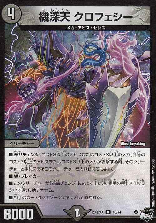 デュエルマスターズ アビス・レボリューション 機深天 クロフェシー(ホイル仕様) 竜皇神爆輝（DM23-RP4） | デュエマ 闇文明 クリーチャーデュエルマスターズシングルカードデュエルマスターズTCG アビス・レボリューション「竜皇神爆...