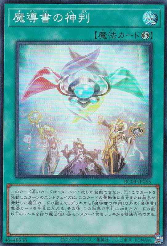 遊戯王 RC04-JP055 魔導書の神判 (日本語版 スーパーレア) RARITY COLLECTION －QUARTER CENTURY EDITION－【 ご注文確定のタイミングについて 】 商品は他サイトでも販売しているため、在庫反...