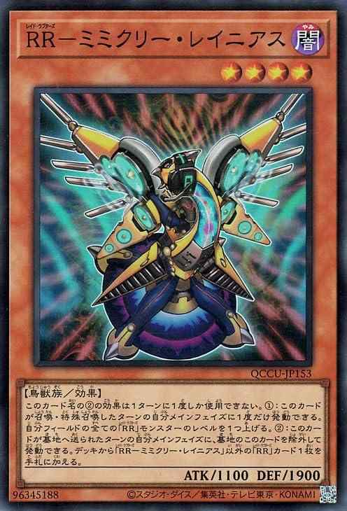 遊戯王カード RR－ミミクリー・レイニアス(スーパーレア) QUARTER CENTURY CHRONICLE side：UNITY（QCCU） | 効果モンスター 闇属性 鳥獣族 スーパー レア遊戯王シングルカード遊戯王 OCG デュエル...