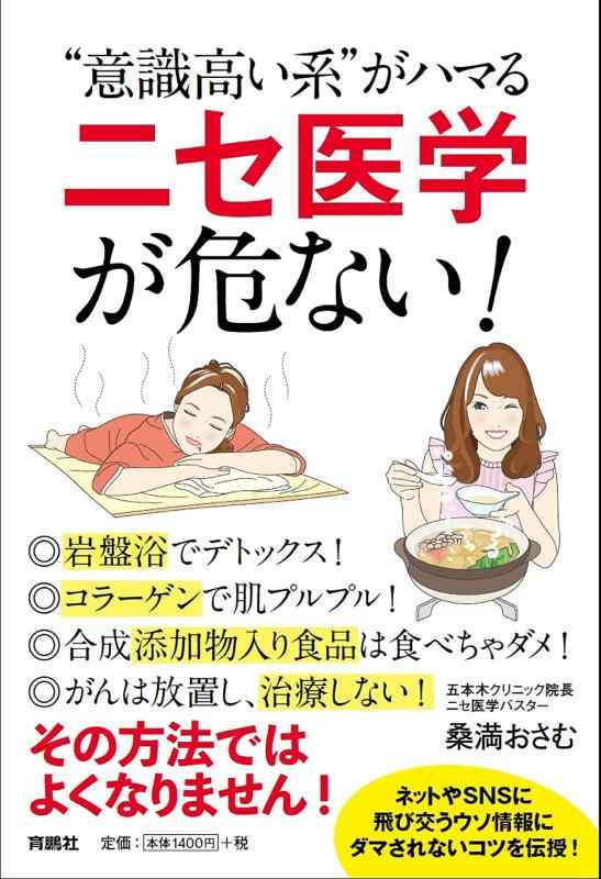 “意識高い系"がハマる「ニセ医学」が危ない【 ご注文確定のタイミングについて 】 商品は他サイトでも販売しているため、在庫反映にタイムラグが生じる場合がございます。入れ違いで完売となった際は、速やかにメールでご連絡の上、キャンセル...