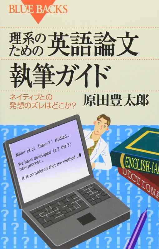 理系のための英語論文執筆ガイド―ネイティブとの発想のズレはどこか? (ブルーバックス)【 ご注文確定のタイミングについて 】 商品は他サイトでも販売しているため、在庫反映にタイムラグが生じる場合がございます。入れ違いで完売となった際は、速や...