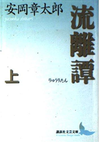 流離譚 上 (講談社文芸文庫 やA 6)【 ご注文確定のタイミングについて 】 商品は他サイトでも販売しているため、在庫反映にタイムラグが生じる場合がございます。入れ違いで完売となった際は、速やかにメールでご連絡の上、キャンセルのお手続きを...