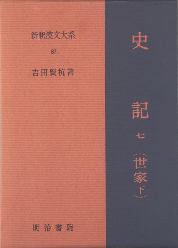 史記 7 世家 下 新釈漢文大系 (87)【 ご注文確定のタイミングについて 】 商品は他サイトでも販売しているため、在庫反映にタイムラグが生じる場合がございます。入れ違いで完売となった際は、速やかにメールでご連絡の上、キャンセルのお手続き...