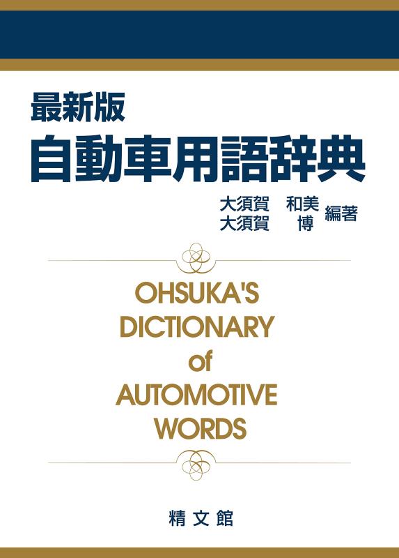 最新版 自動車用語辞典【 ご注文確定のタイミングについて 】 商品は他サイトでも販売しているため、在庫反映にタイムラグが生じる場合がございます。入れ違いで完売となった際は、速やかにメールでご連絡の上、キャンセルのお手続きをさせていただきます...