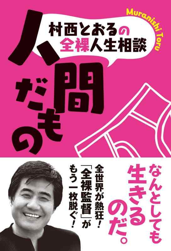 村西とおるの全裸人生相談 人間だもの【 ご注文確定のタイミングについて 】 商品は他サイトでも販売しているため、在庫反映にタイムラグが生じる場合がございます。入れ違いで完売となった際は、速やかにメールでご連絡の上、キャンセルのお手続きをさせ...