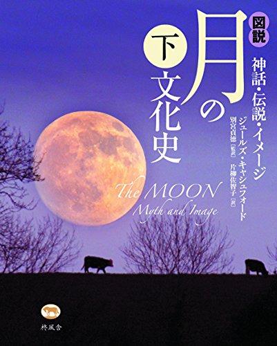 図説 月の文化史 (下) 神話・伝説・イメージ【 ご注文確定のタイミングについて 】 商品は他サイトでも販売しているため、在庫反映にタイムラグが生じる場合がございます。入れ違いで完売となった際は、速やかにメールでご連絡の上、キャンセルのお手...