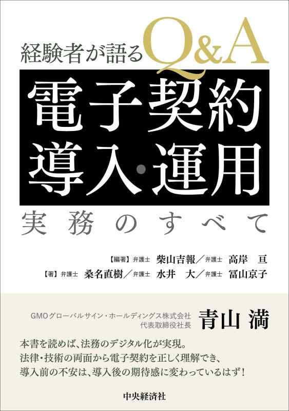 Q&amp;A電子契約導入・運用実務のすべて【 ご注文確定のタイミングについて 】 商品は他サイトでも販売しているため、在庫反映にタイムラグが生じる場合がございます。入れ違いで完売となった際は、速やかにメールでご連絡の上、キャンセルのお手続...