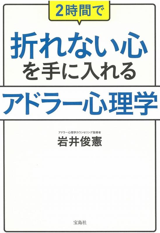 2時間で折れない心を手に入れる アドラー心理学【 ご注文確定のタイミングについて 】 商品は他サイトでも販売しているため、在庫反映にタイムラグが生じる場合がございます。入れ違いで完売となった際は、速やかにメールでご連絡の上、キャンセルのお手...