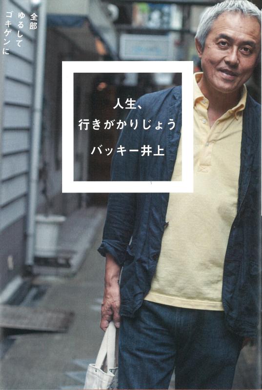 人生、行きがかりじょう――全部ゆるしてゴキゲンに (22世紀を生きる)【 ご注文確定のタイミングについて 】 商品は他サイトでも販売しているため、在庫反映にタイムラグが生じる場合がございます。入れ違いで完売となった際は、速やかにメールでご連...