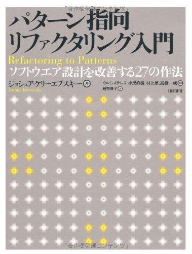 パターン指向リファクタリング入門~ソフトウエア設計を改善する27の作法【 ご注文確定のタイミングについて 】 商品は他サイトでも販売しているため、在庫反映にタイムラグが生じる場合がございます。入れ違いで完売となった際は、速やかにメールでご連...