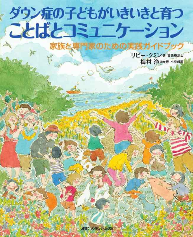 ダウン症の子どもがいきいきと育つことばとコミュニケーション―家族と専門家のための実践ガイドブック【 ご注文確定のタイミングについて 】 商品は他サイトでも販売しているため、在庫反映にタイムラグが生じる場合がございます。入れ違いで完売となった...