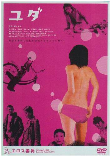 エロス番長1「ユダ」 [DVD]APS-46【 ご注文確定のタイミングについて 】 商品は他サイトでも販売しているため、在庫反映にタイムラグが生じる場合がございます。入れ違いで完売となった際は、速やかにメールでご連絡の上、キャンセルのお手続...