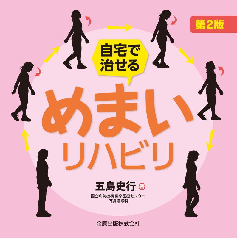 自宅で治せる めまいリハビリ 第2版【 ご注文確定のタイミングについて 】 商品は他サイトでも販売しているため、在庫反映にタイムラグが生じる場合がございます。入れ違いで完売となった際は、速やかにメールでご連絡の上、キャンセルのお手続きをさせ...