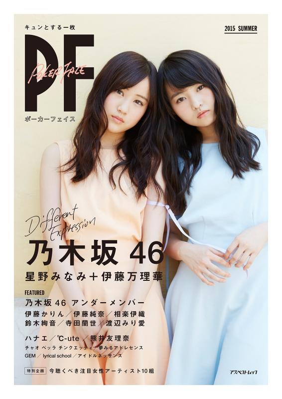 PF(ポーカーフェイス):乃木坂46 星野みなみ+伊藤万理華 (アスペクトムック)【 ご注文確定のタイミングについて 】 商品は他サイトでも販売しているため、在庫反映にタイムラグが生じる場合がございます。入れ違いで完売となった際は、速やかに...