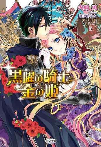 黒曜の騎士と金の姫 (さらさ文庫)【 ご注文確定のタイミングについて 】 商品は他サイトでも販売しているため、在庫反映にタイムラグが生じる場合がございます。入れ違いで完売となった際は、速やかにメールでご連絡の上、キャンセルのお手続きをさせて...